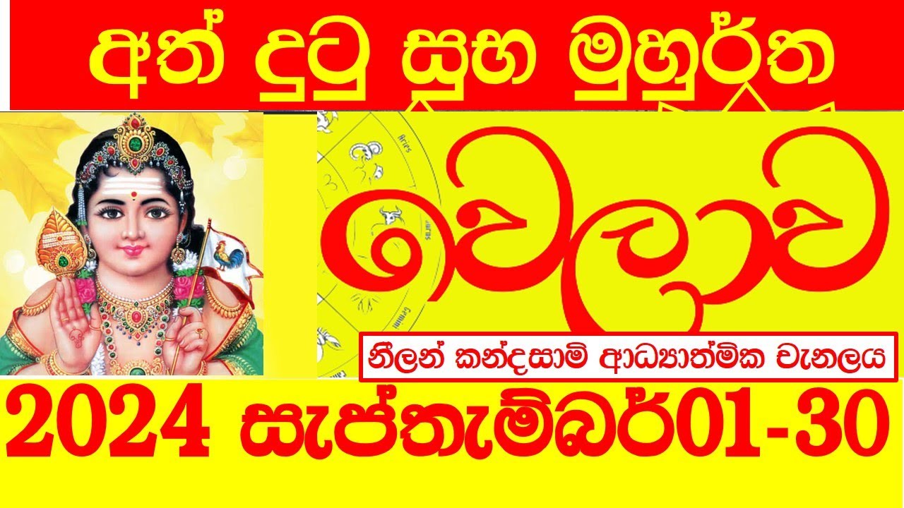 suba welawan 2024 September සැප්තැම්බර් සුබ වේලාවන් suba welawa suba ...