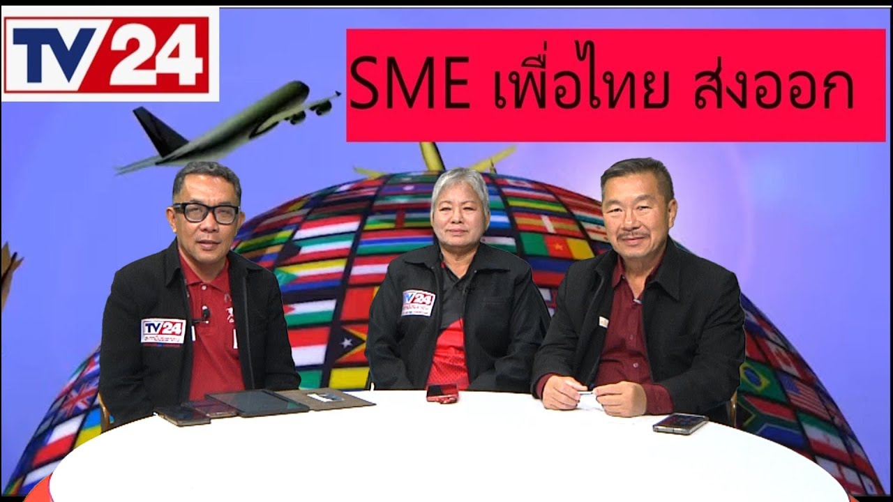 รายsme เพื่อไทยส่งออก 26/10/2567 - YouTube