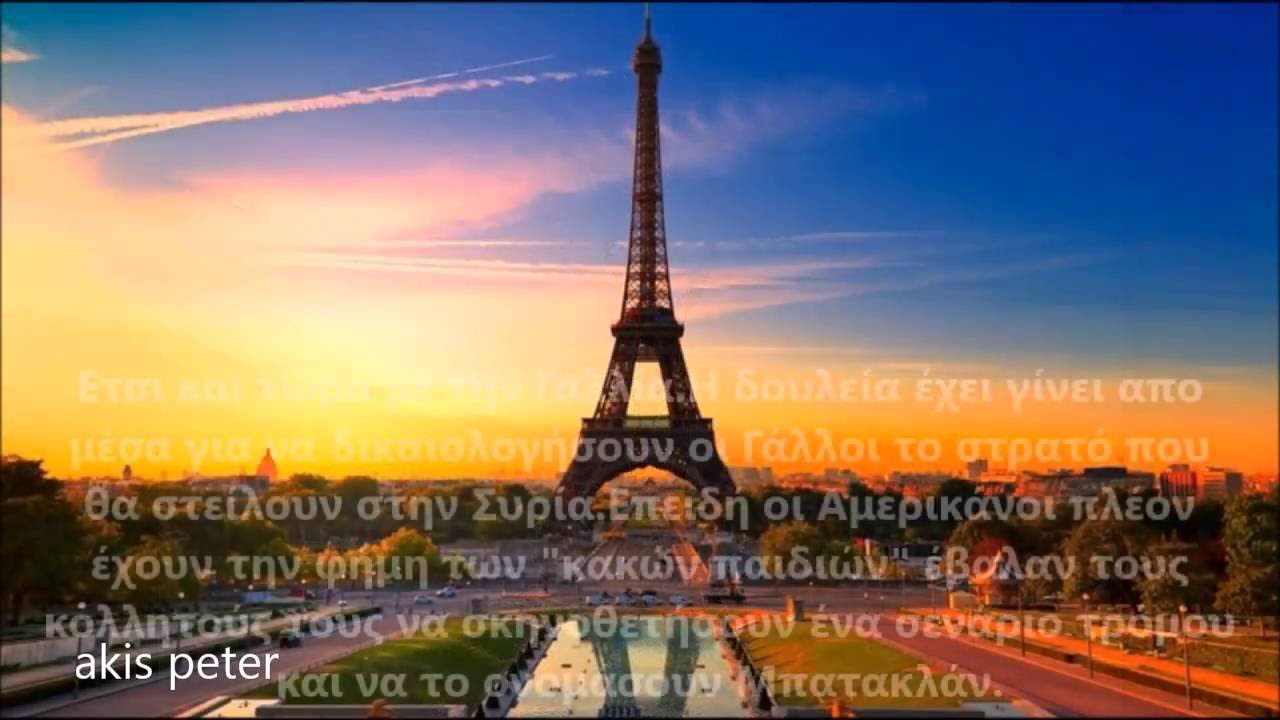 Η ΑΛΗΘΕΙΑ ΠΙΣΩ ΑΠΟ ΤΟ ΤΡΟΜΟΚΡΑΤΙΚΟ ΧΤΥΠΗΜΑ ΣΤΗΝ ΓΑΛΛΙΑ - YouTube