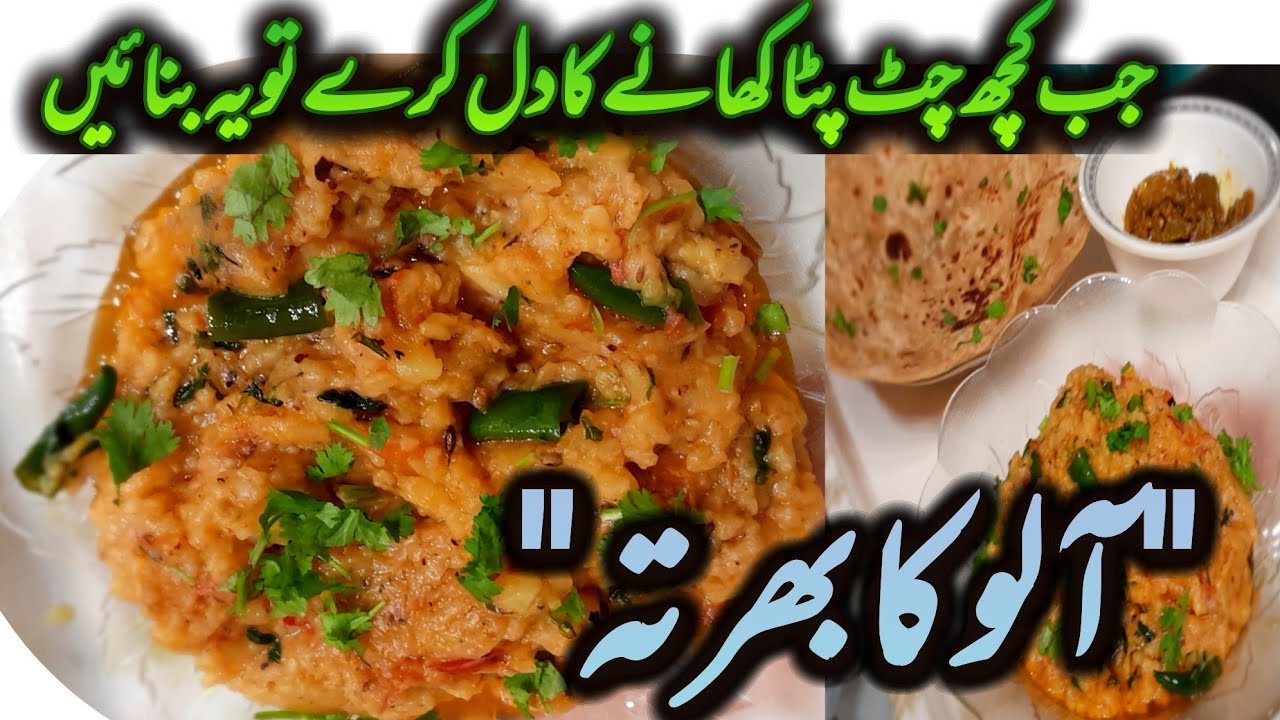 Aloo ka bharta pakistani recipe | آلو کا بھرتہ | aloo ka bharta | spicy ...
