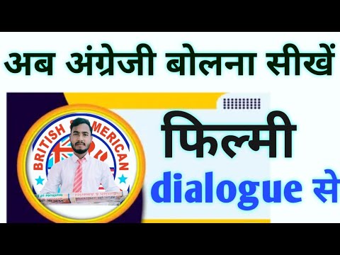 filmi dialogue in English / फिल्मी डायलॉग इंग्लिश में Learn how to ...