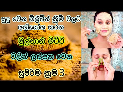 මුල්තානි මිට්ටි වලින් ලස්සන වෙන හොදම ක්‍රම 3ක්  | 3 Multhani  Mitti Beauty Hacks
