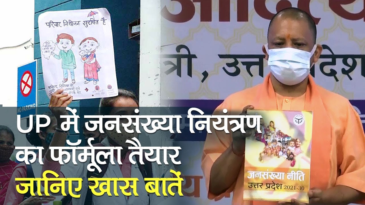 UP Population Control Bill 2021 prepared, know some of the important ...
