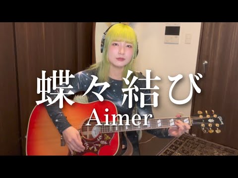 蝶々結び - Aimer （COVER） - YouTube