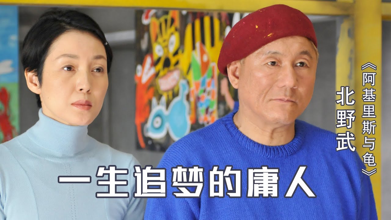 一生追逐,一事无成,人生会怎样?一部给固执庸人的自省电影 北野武《阿基里斯与龟》 Youtube
