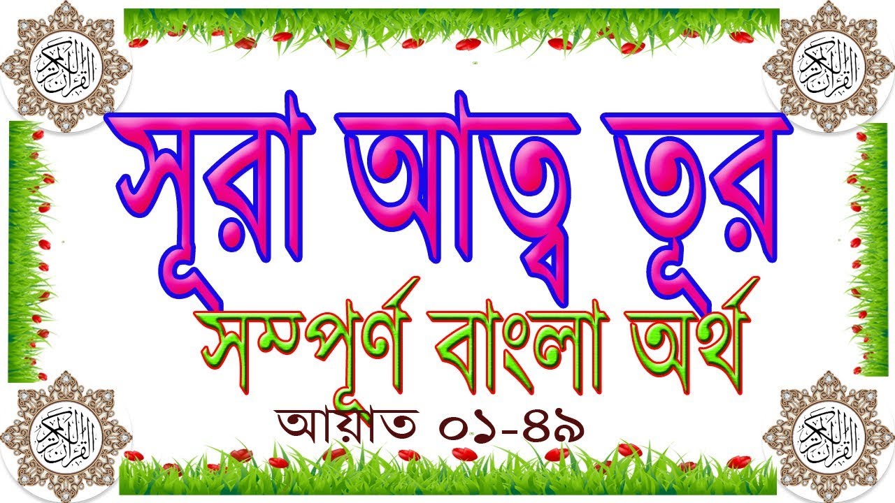 52 Surah At Tur Full Bangla 1 To 49 Verse