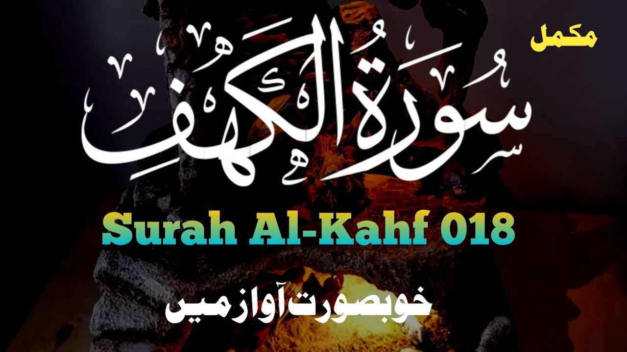 018 Surah Kahf Complete | Beautiful quran recite | Surah kahf fast| 18 ...