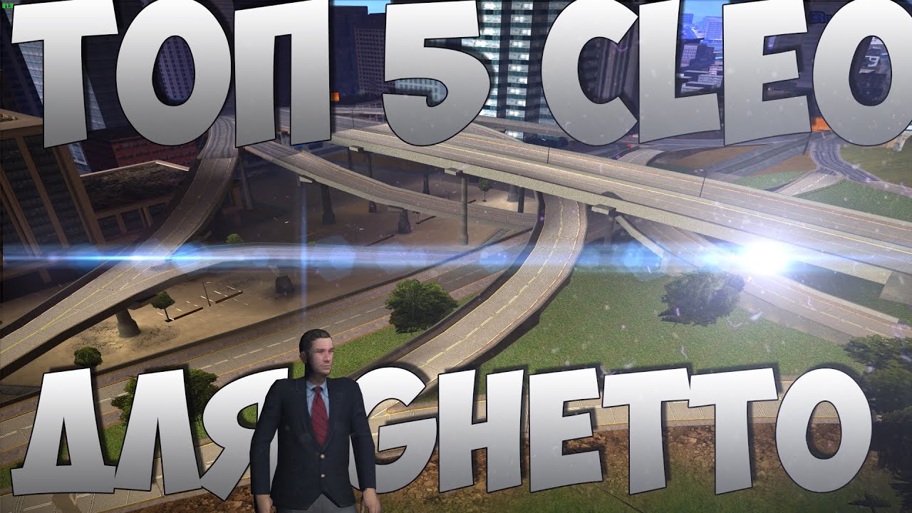 ТОП 5 CLEO ДЛЯ GHETTO - SAMP 0.3.7 - YouTube
