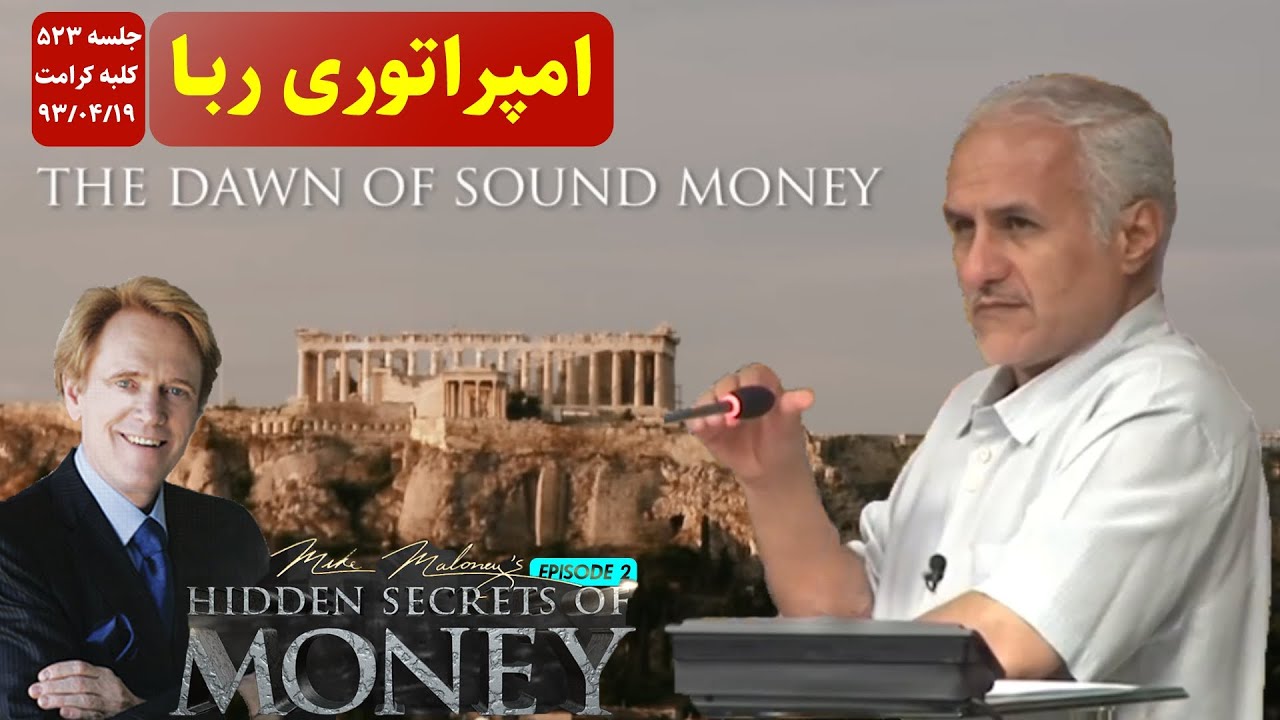 جلسه ۵٢٣ امپراتوری ربا مستند رازهای پنهان پول هفت گام امپراطوری Youtube