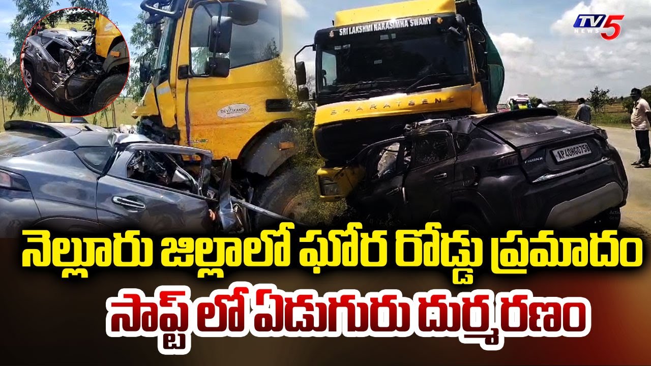 నెల్లూరు జిల్లాలో ఘోర రోడ్డు ప్రమాదం..Tipper Lorry Hits Car In Wrong ...