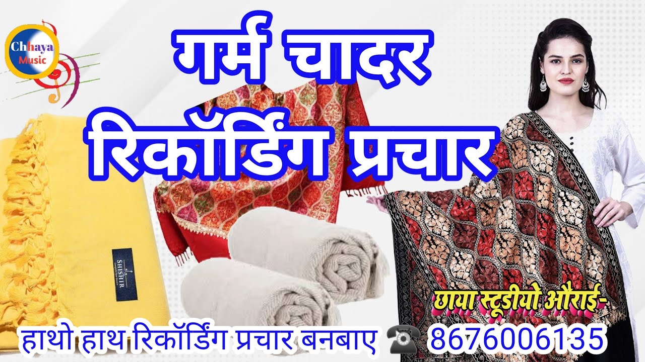 गर्म चादर का ऑडियो प्रचार रिकॉर्डिंग!!garam chadar ka recording prachar ...