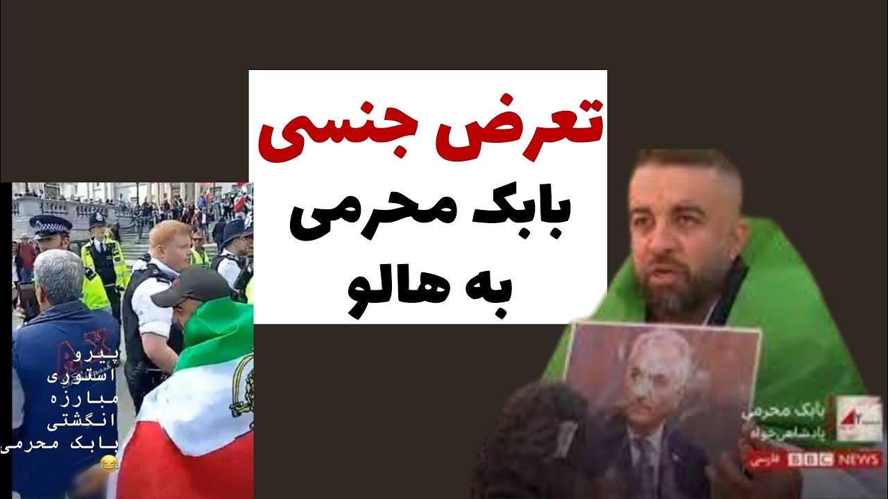 بابک محرمی وتجاوز به هالو پهلوی پهلویسم هالو جوکریاغی فربدسلطانی زنزندگیآزادی تعرض