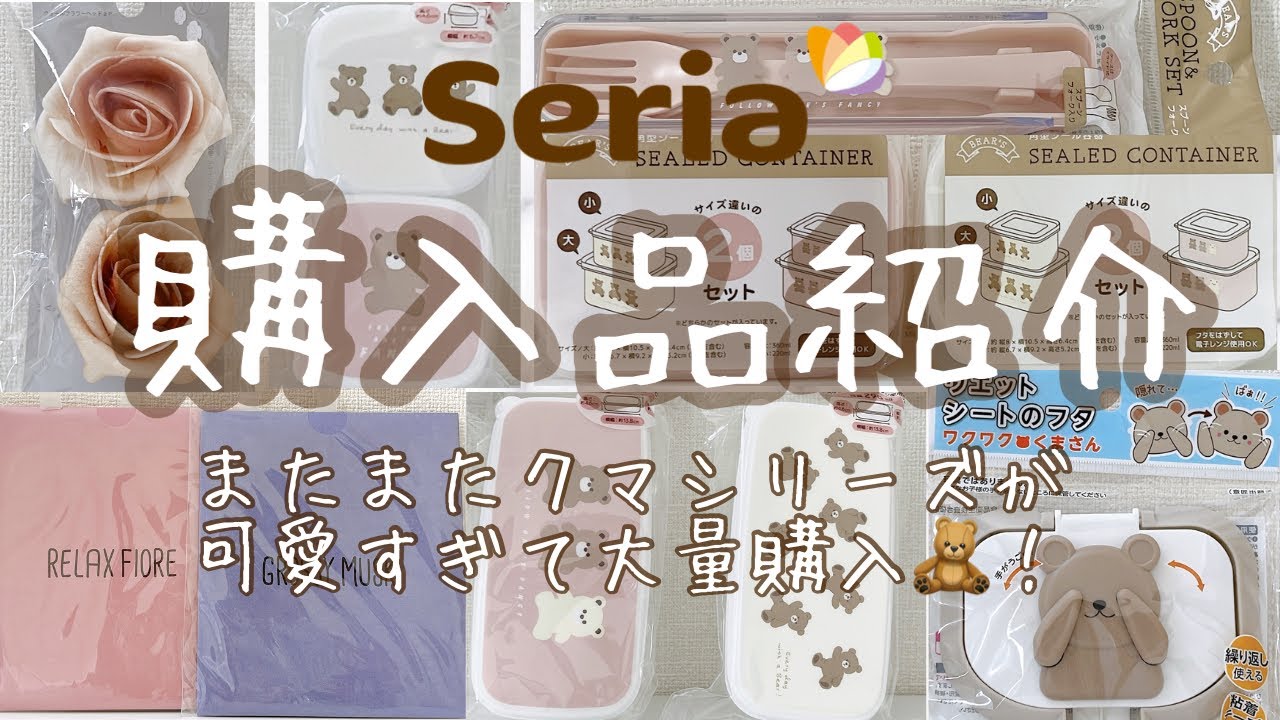 【100均】seria購入品!くまシリーズ可愛すぎて大量購入! Youtube