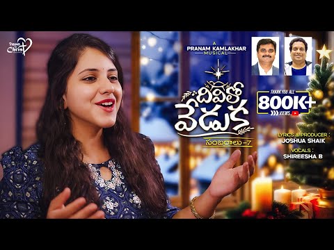 DIVILO VEDUKA ( SAMBARALU 7 )| #JoshuaShaik | Pranam Kamlakhar | Sireesha B | Telugu Christmas Songs