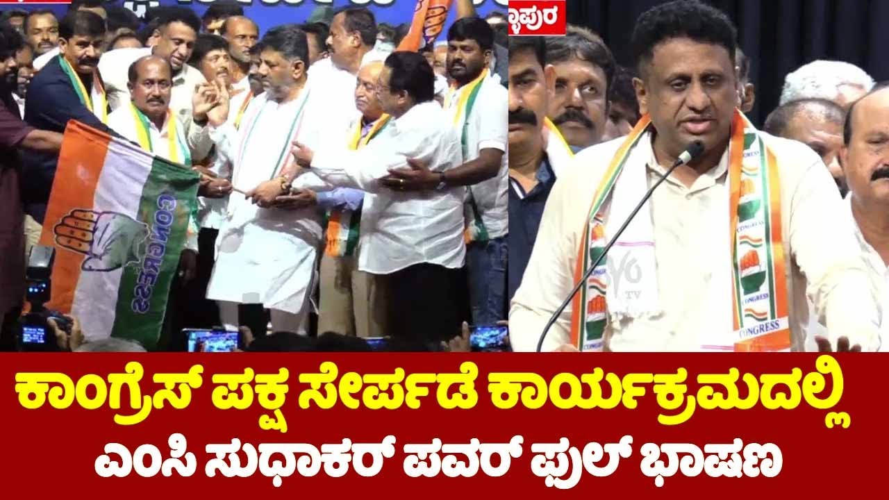 ಕಾಂಗ್ರೆಸ್ ಪಕ್ಷ ಸೇರ್ಪಡೆ ಕಾರ್ಯಕ್ರಮದಲ್ಲಿ ಎಂಸಿ ಸುಧಾಕರ್ ಪವರ್ ಫುಲ್ ಭಾಷಣ | MC ...