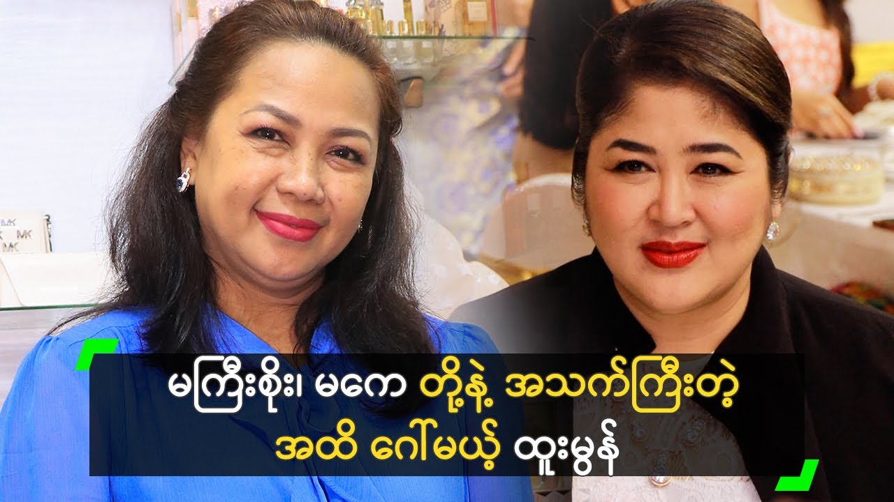 မကြီးစိုး၊ မကေ တို့နဲ့ အသက်ကြီးတဲ့ အထိ ဂေါ်မယ့် ထူးမွန် Youtube
