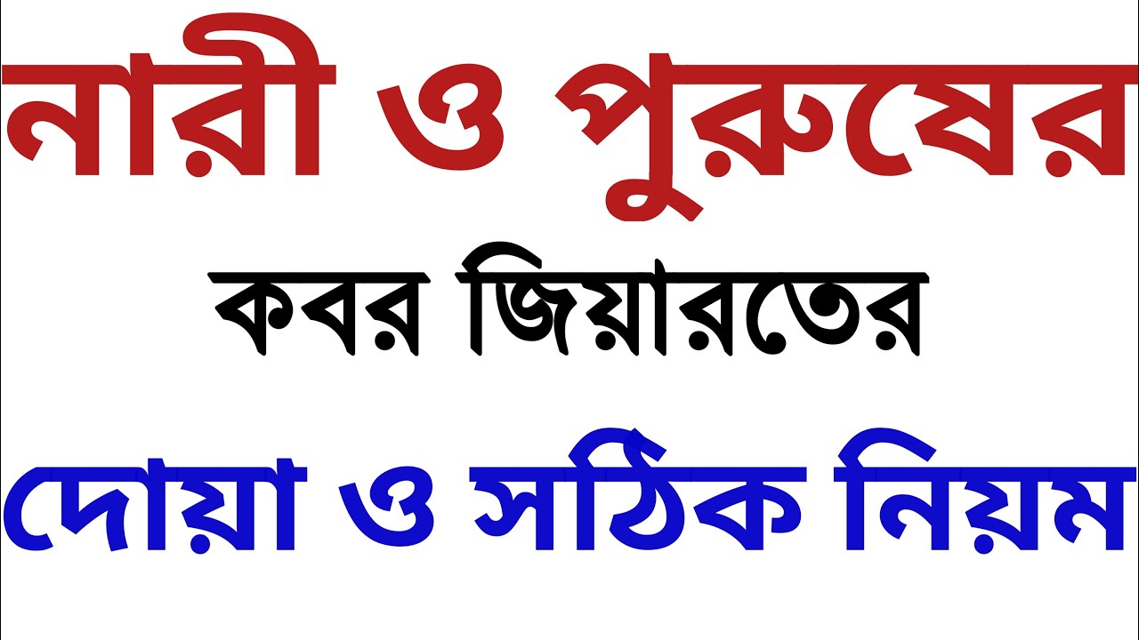 কবর জিয়ারত করার নিয়ম | কবর জিয়ারতের দোয়া | kobor jiarot korar niom ...
