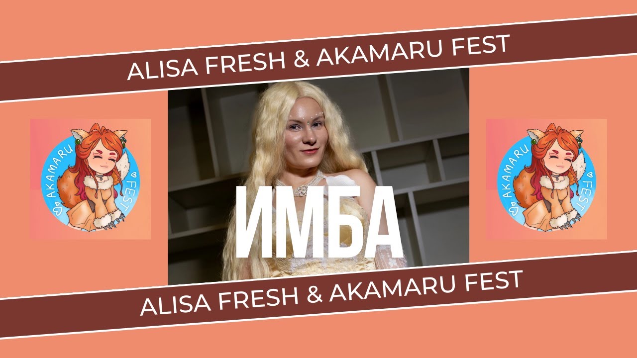 Alisa Fresh - ИМБА (Live) Выступление на Cosplay "AKAMARU FEST" 2024 в ...