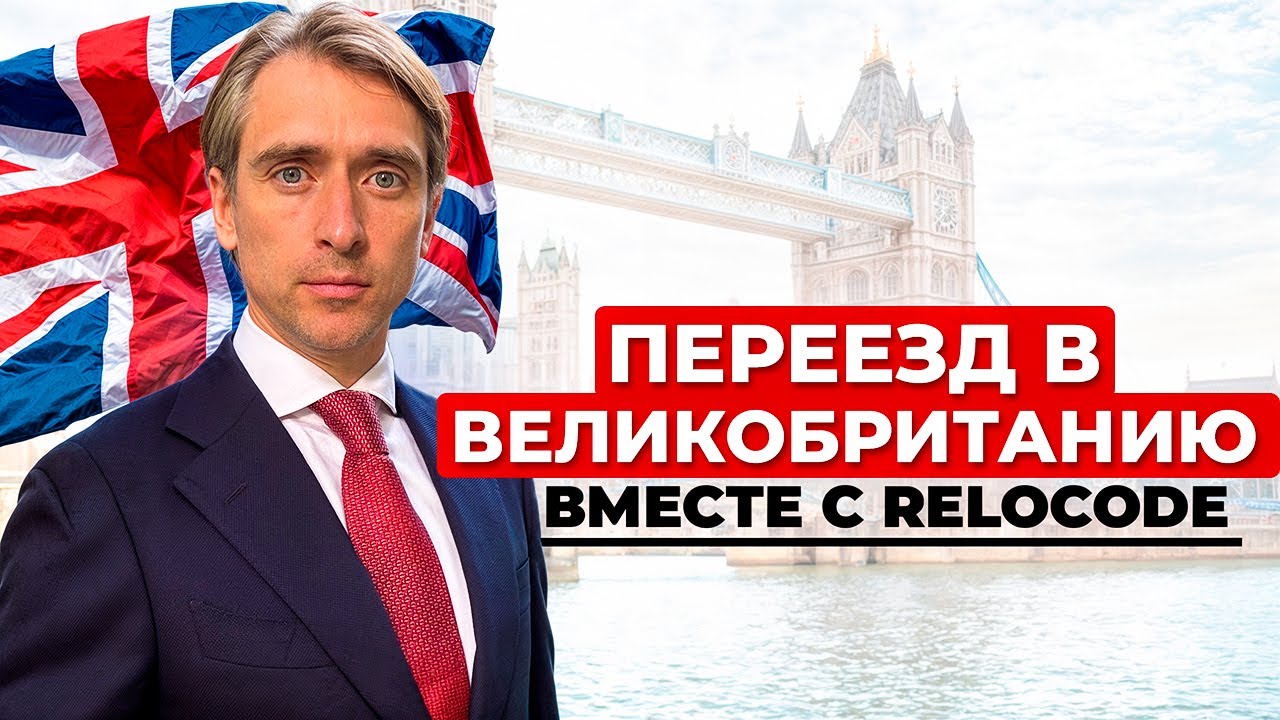 ВНЖ, ПМЖ, Паспорт, школы, жилье, налоги в Великобритании: какие услуги можно получить в Relocode ...