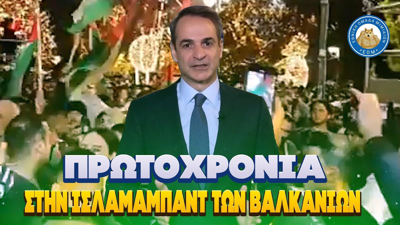 Πρωτοχρονιά στην Ισλαμαμπάντ των Βαλκανίων! ΚΑΛΗ ΧΡΟΝΙΑ!!! - YouTube