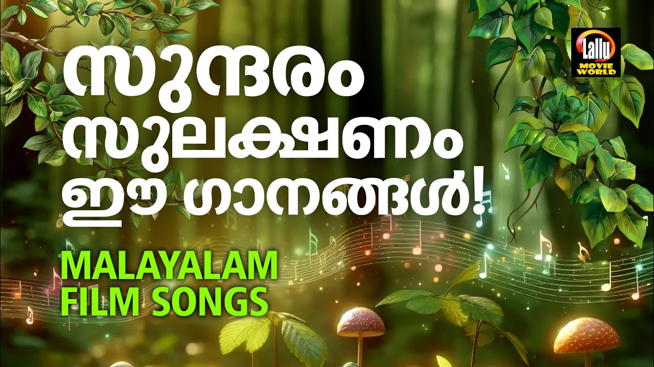 സുന്ദരം സുലക്ഷണം ഈ ഗാനങ്ങൾ | Romantic hits of 80 s | Love songs ...