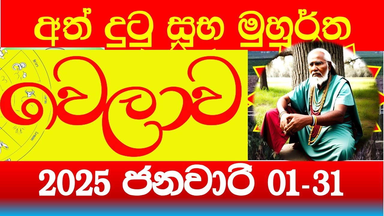 suba welawan 2025 January ජනවාරි සුබ වේලාවන් suba welawa suba nakath ...