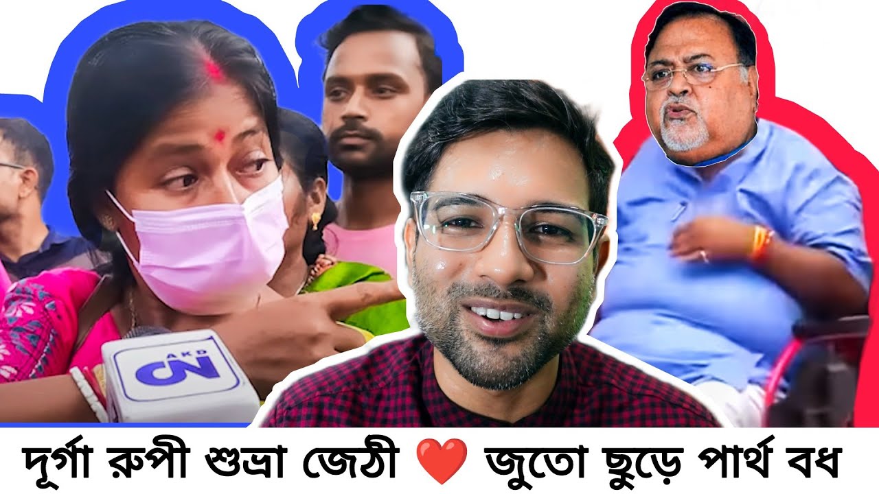 দূর্গা রুপী শুভ্রা জেঠী ️ জুতো ছুড়ে পার্থ বধ 👡 | Cinebap Mrinmoy Comedy | On Partha Chatterjee ...