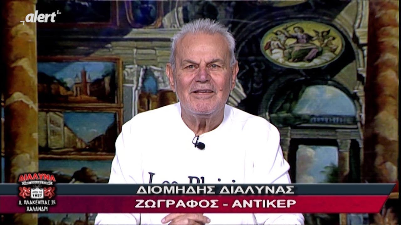 ΔΙΑΛΥΝΑΣ ΕΡΓΑ ΤΕΧΝΗΣ || ΕΚΠΟΜΠΗ 28 ΑΥΓΟΥΣΤΟΥ 2022 - YouTube