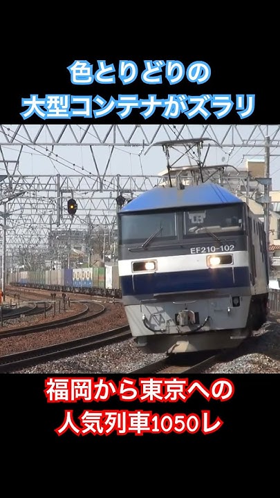 東京を目指してひた走る1050レ #jr貨物 #貨物列車 #貨物列車ef210 #ef210 #ef210桃太郎 #ef210旧塗装 #1050レ #jr #鉄道 - YouTube