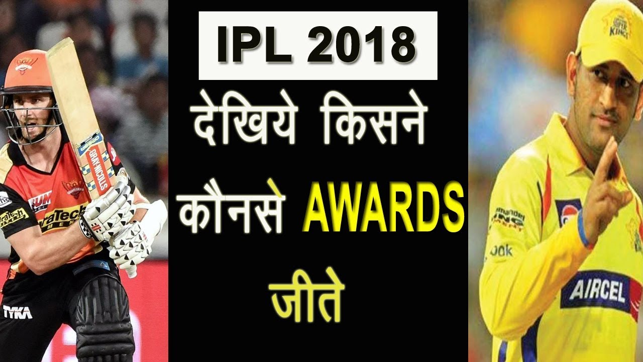 IPL 2018 Awards | All Winners of IPL 2018 With Details | CSK Won IPL ...
