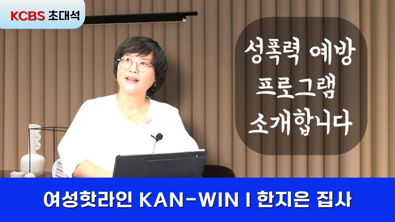 [KCBS 초대석] 여성핫라인 KAN-WIN | 신앙 기반 활동가 | 한지은 집사 | 2024.3.7 - YouTube