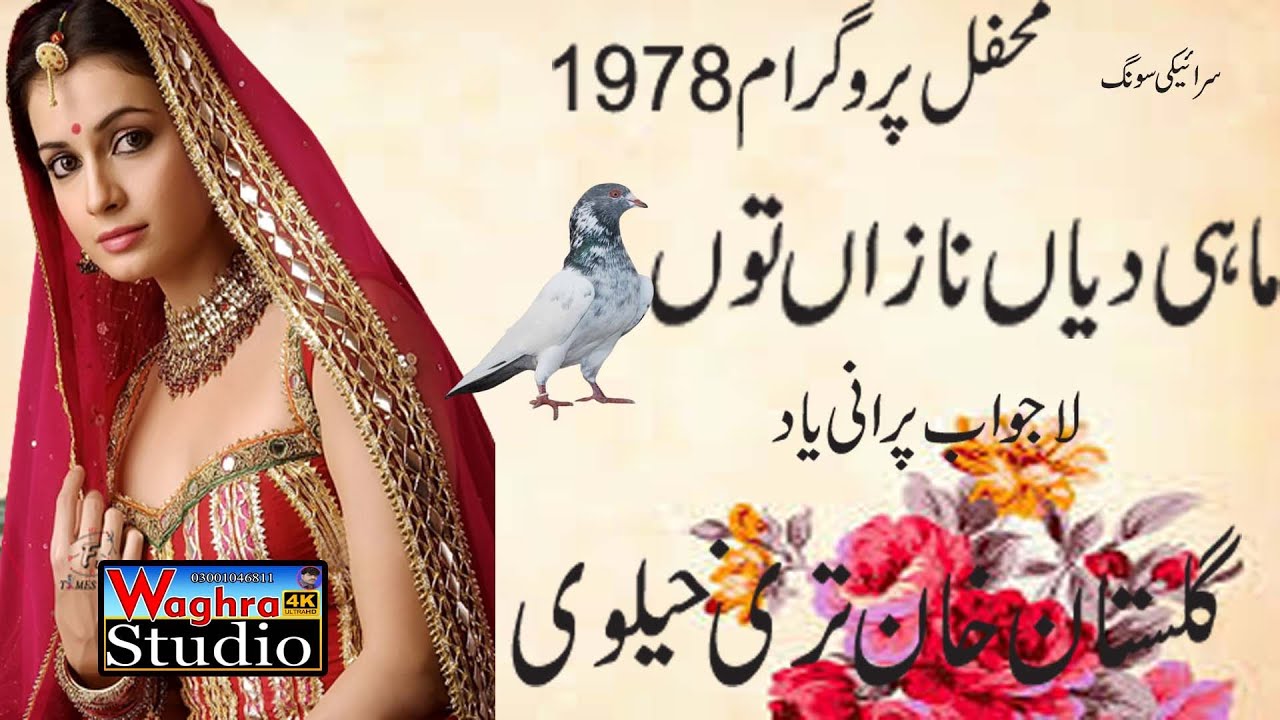 Old Sariki Punjabi HD Song GULESTAN KHAN TARI KHAILI محفل پروگرام 1993 ...