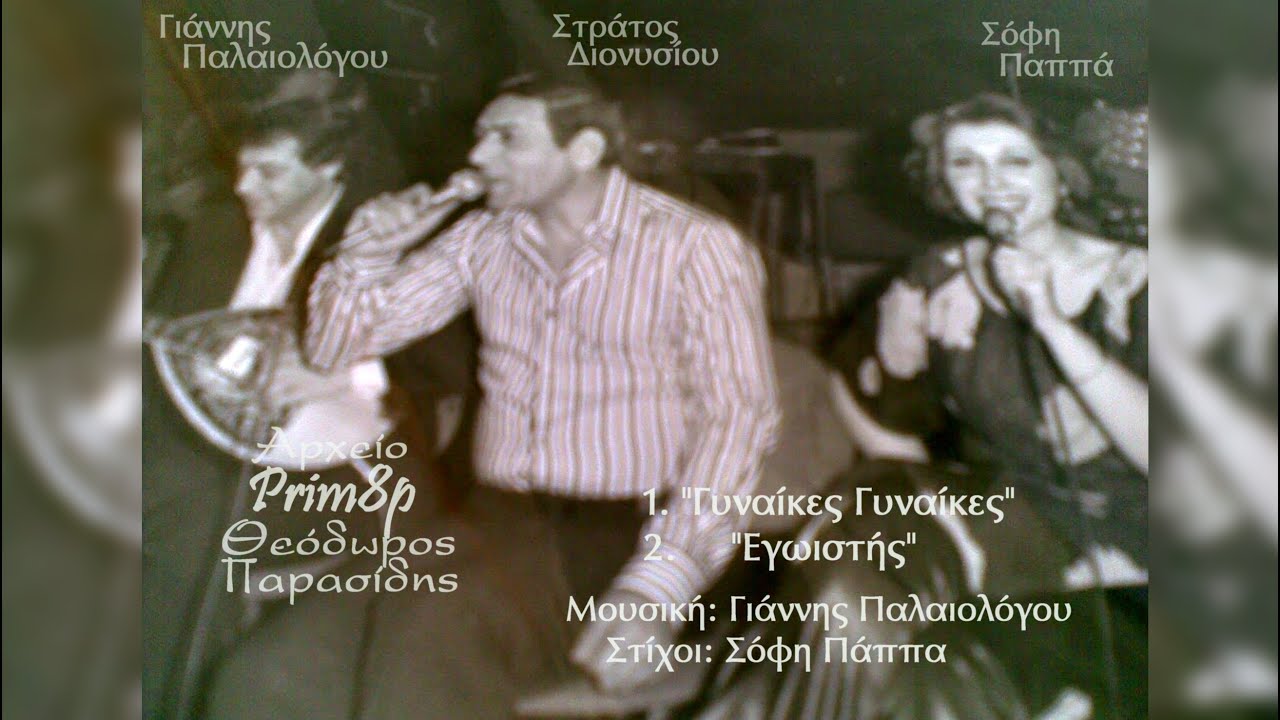 Γυναίκες Γυναίκες-Εγωϊστής Σ.ΔΙΟΝΥΣΙΟΥ-Γ.ΠΑΛΑΙΟΛΟΓΟΥ - YouTube