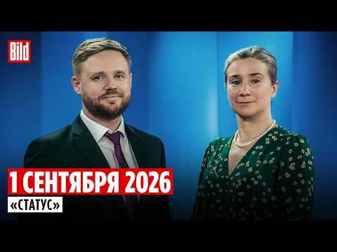 Программа «Статус» с Екатериной Шульман и Максимом Курниковым | 01.09.2026