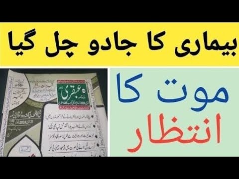 Moat Ka Intazar ll Bimari Ka Jado Chal Gaya ll Ubqari Wazaif - YouTube
