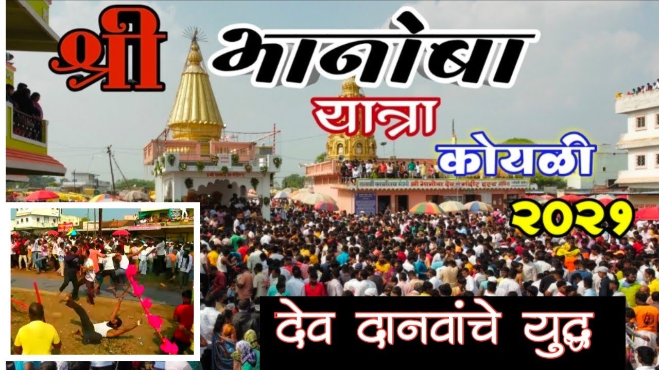 भानोबा यात्रा कोयळी | देव दानवांचे युद्ध /bhanoba yatra koyali | dev danav war 2021 - YouTube