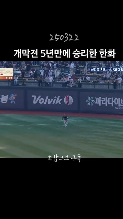개막전 5년만에 승리한 한화#kbo - YouTube