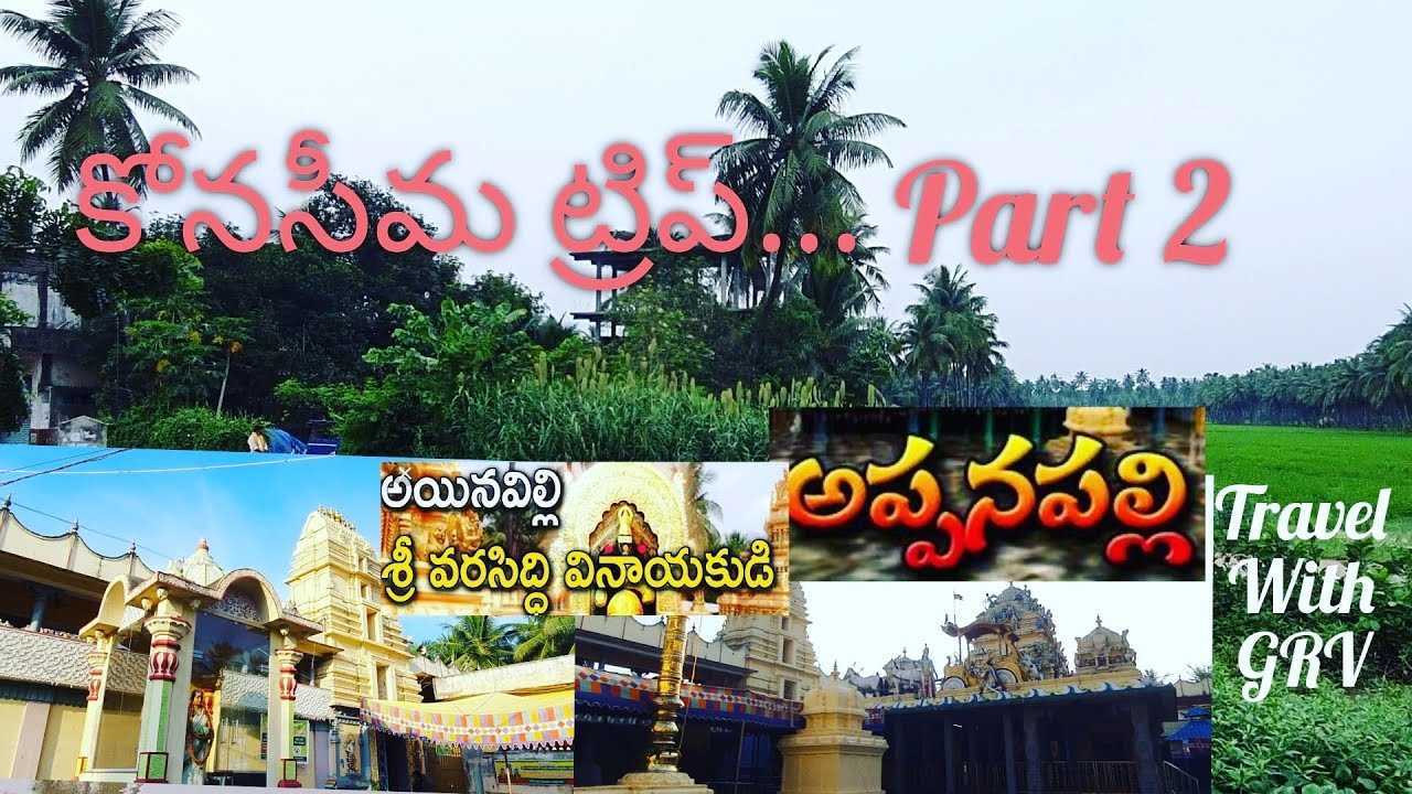 konaseema trip part 2...ainavalli siddi vinayaka ,,, appanna palli bala ...