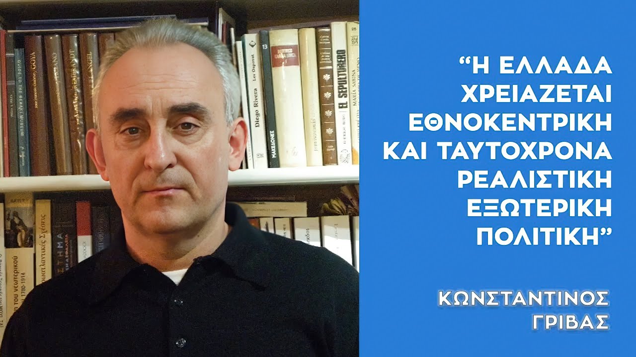 Κων/νος Γρίβας για ΣΥΜΜΑΧΙΑ ΑΝΑΤΡΟΠΗΣ - YouTube