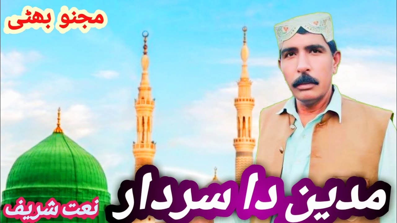||HD نعت شریف||مدین دا سردار||Madine da Sardar||singer Majnu Bhatti ...