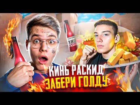 БЕРСЕР ОГРАБИЛ МЕНЯ😱 ПОВТОРИ РАСКИД – ПОЛУЧИ ГОЛДУ (STANDOFF 2)
