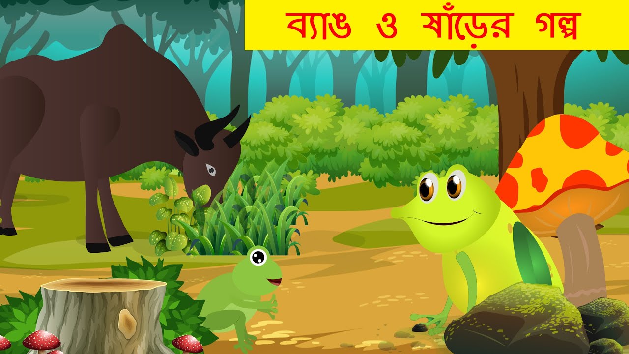 ব্যাঙ ও ষাঁড়ের গল্প | Frog and The Ox Story | Bangla Cartoon | Bengali ...