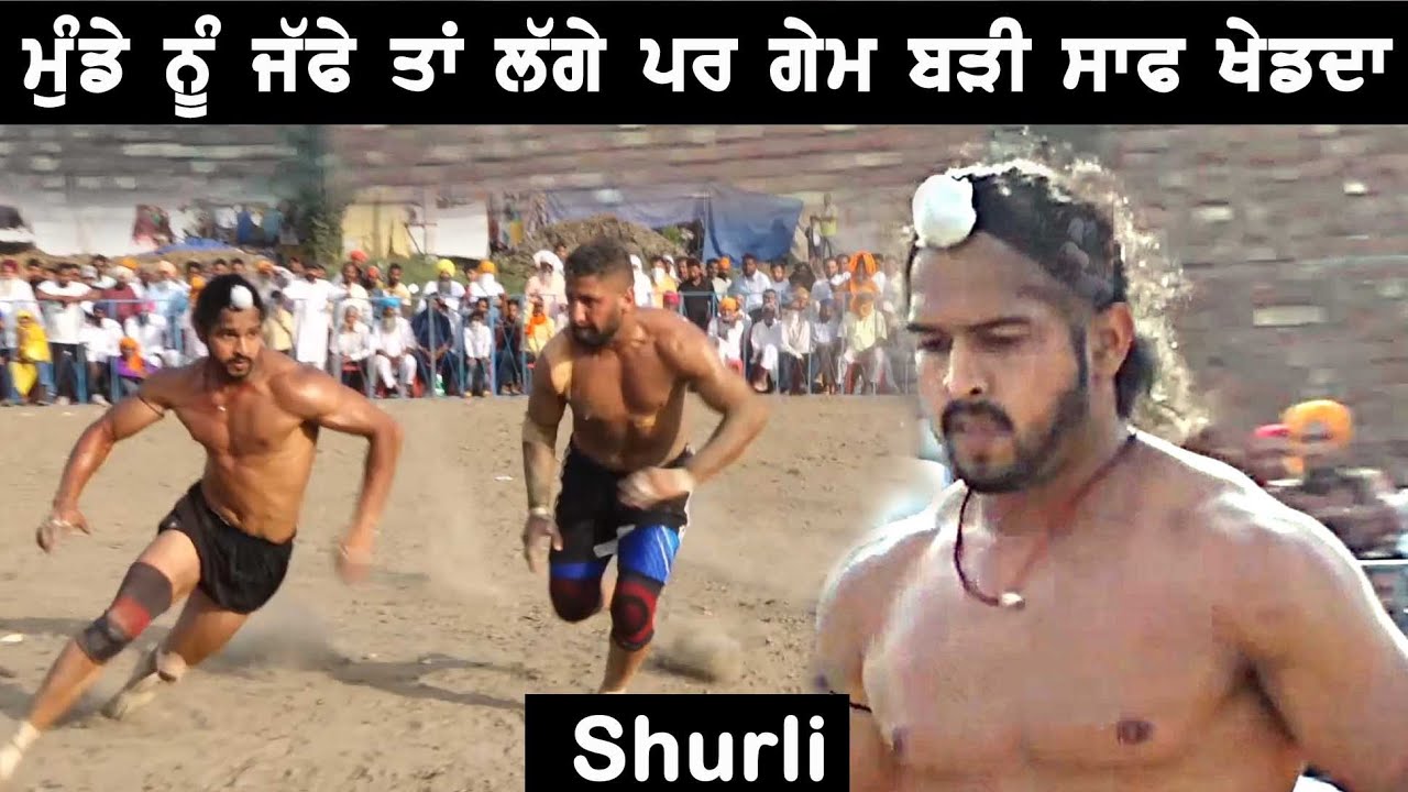ਮੁੰਡੇ ਨੂੰ ਜੱਫੇ ਤਾਂ ਲੱਗੇ ਪਰ ਗੇਮ ਬੜੀ ਸਾਫ ਖੇਡਦਾ-SHURLI TOP KABADDI GAME IN ...