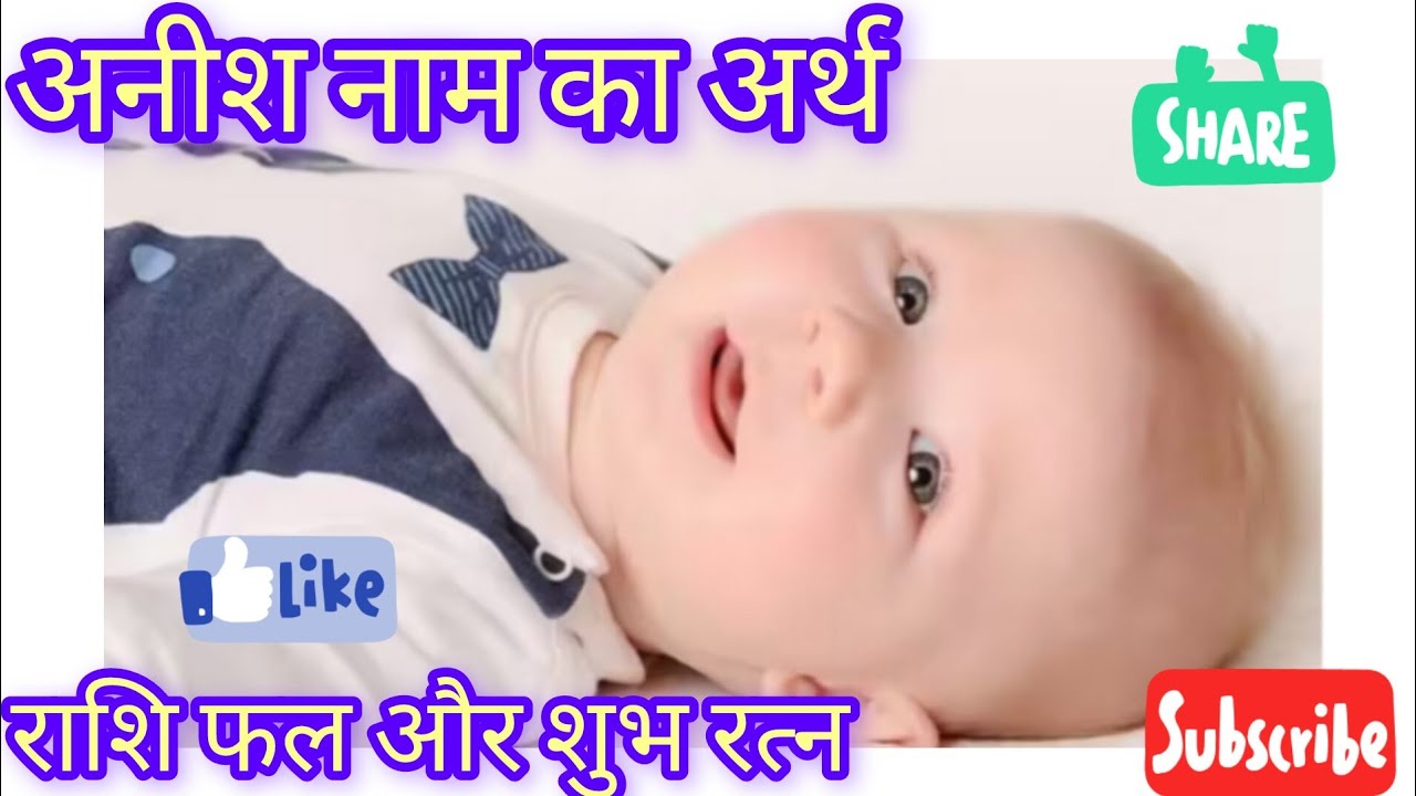 अनीश नाम का अर्थ और राशि Anish Name With Meaning - YouTube