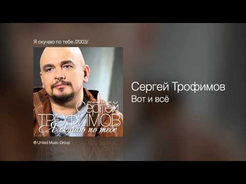 Сергей Трофимов - Вот и всё - Я скучаю по тебе /2003/