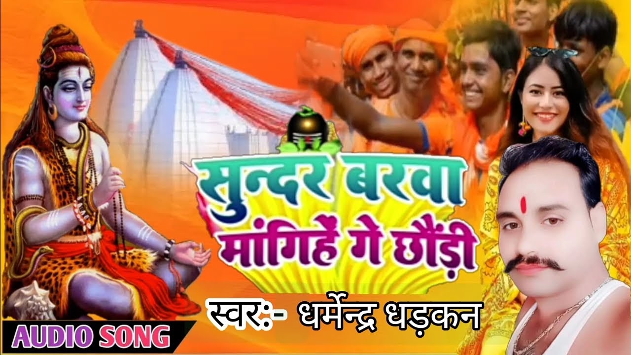 सुंदर बरवा मंगिहे गे छौड़ी sundar barwa manghihe ge chaudi singer Dharmendra Dhadkan - YouTube