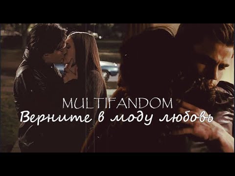 MultiFandom - Верните в моду любовь{YPIV} - YouTube