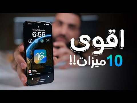 وأخيراً أقوى ١٠ ميزات جديدة بنظام iOS 16 || 🔥🔥