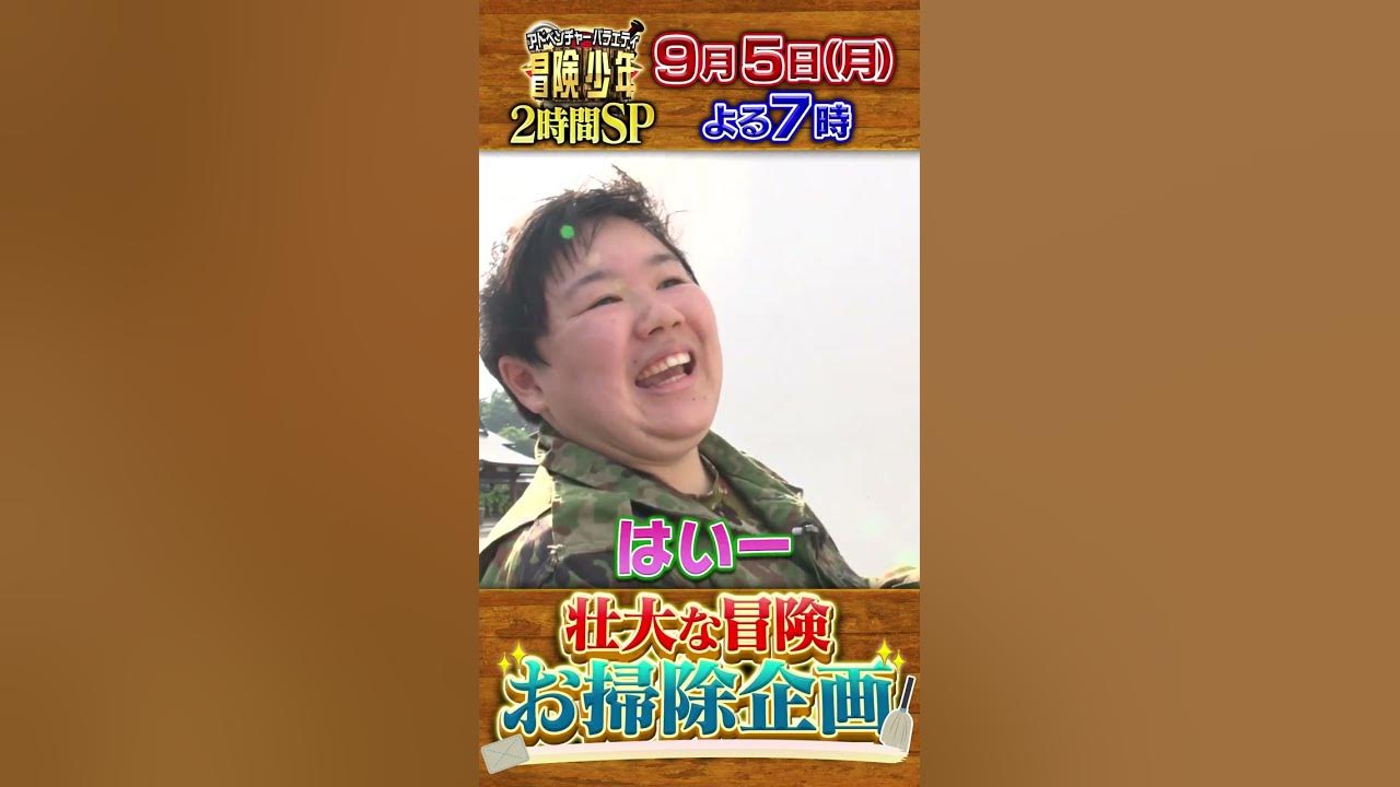『冒険少年』9 5 月 2時間sp ☆新お掃除企画始動！先行チョイ見せ！！【過去回はパラビで配信中】 Youtube