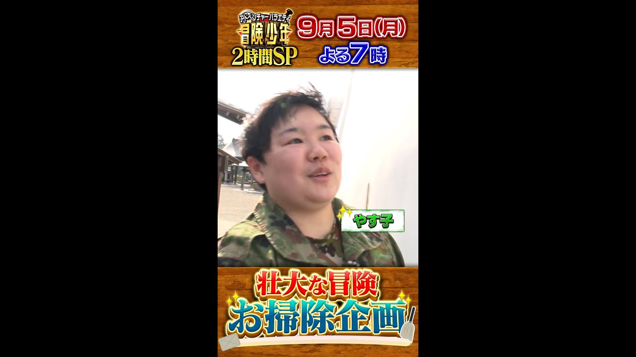 『冒険少年』9 5 月 2時間sp ☆新お掃除企画始動!先行チョイ見せ!!【過去回はパラビで配信中】 Youtube